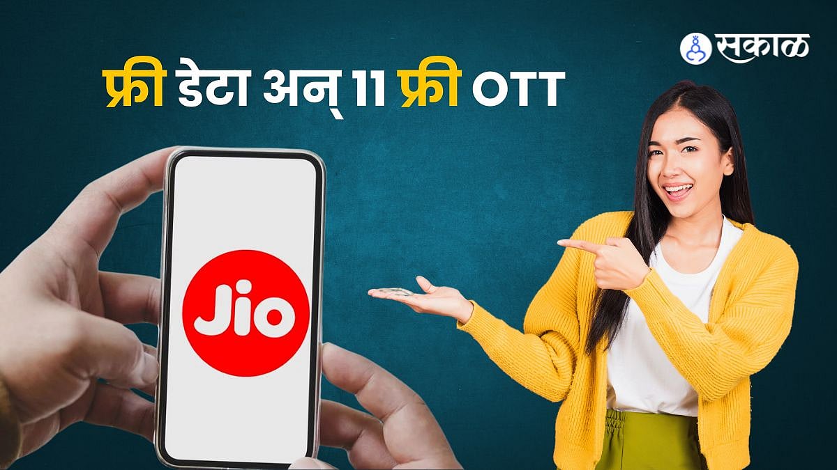 Jio Recharge : जिओ वर्धापनदिन स्पेशल ऑफर! खास रिचार्ज प्लॅन्सवर मिळतोय फ्री डेटा अन् 11 OTT ...